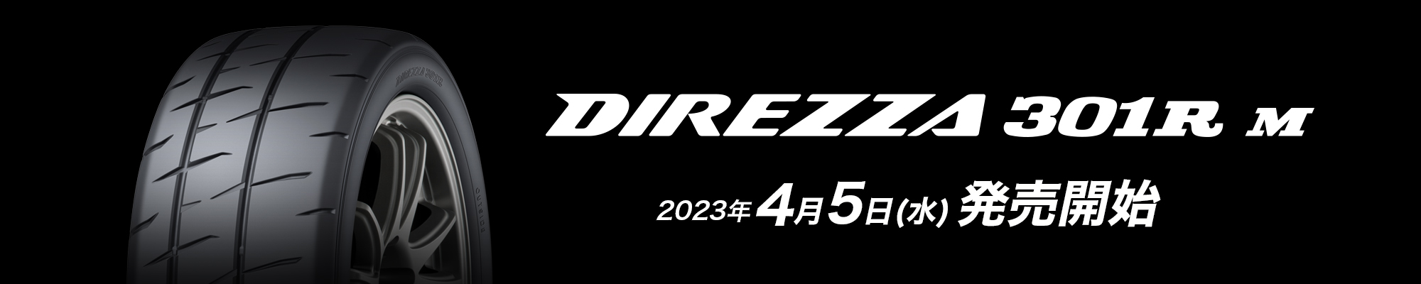 DIREZZA 301R M｜ラリー・ダートラ競技用タイヤ｜ダンロップ【公式カタログ】